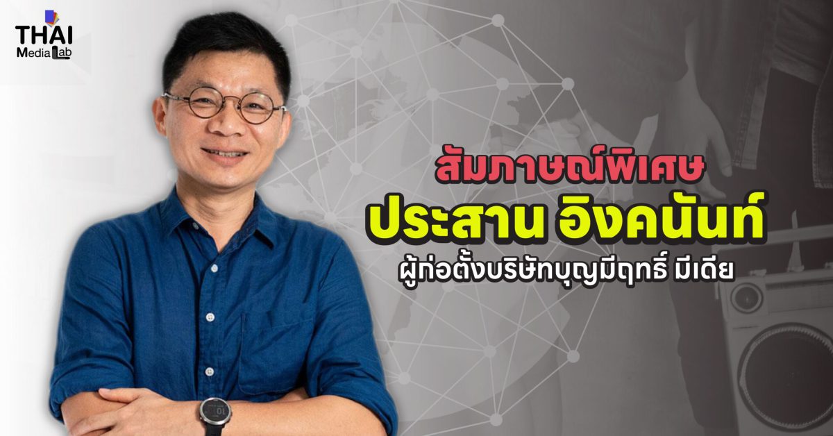 การทำงานเพื่อสังคม Archives - Thai Media Lab